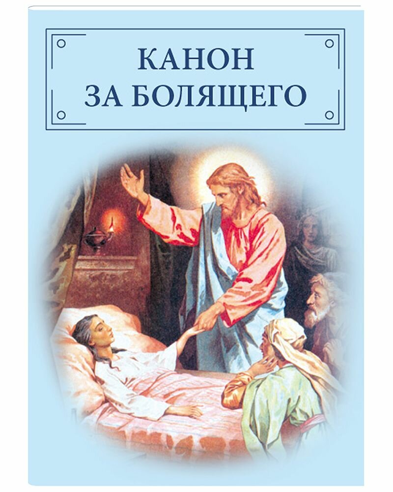 Канон за болящего