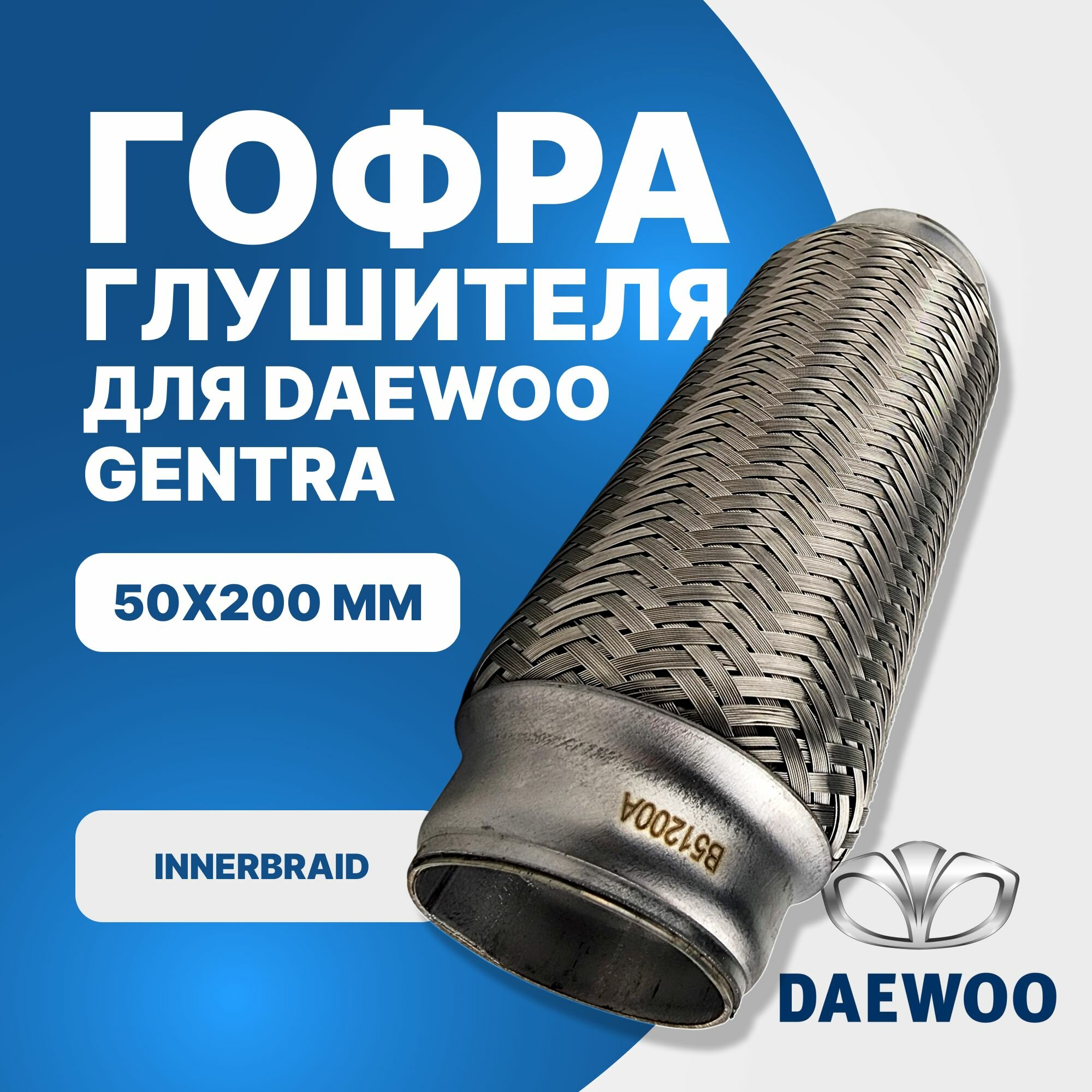 Гофра глушителя для а/м Daewoo Gentra innerbraid ( 50 x 200 )