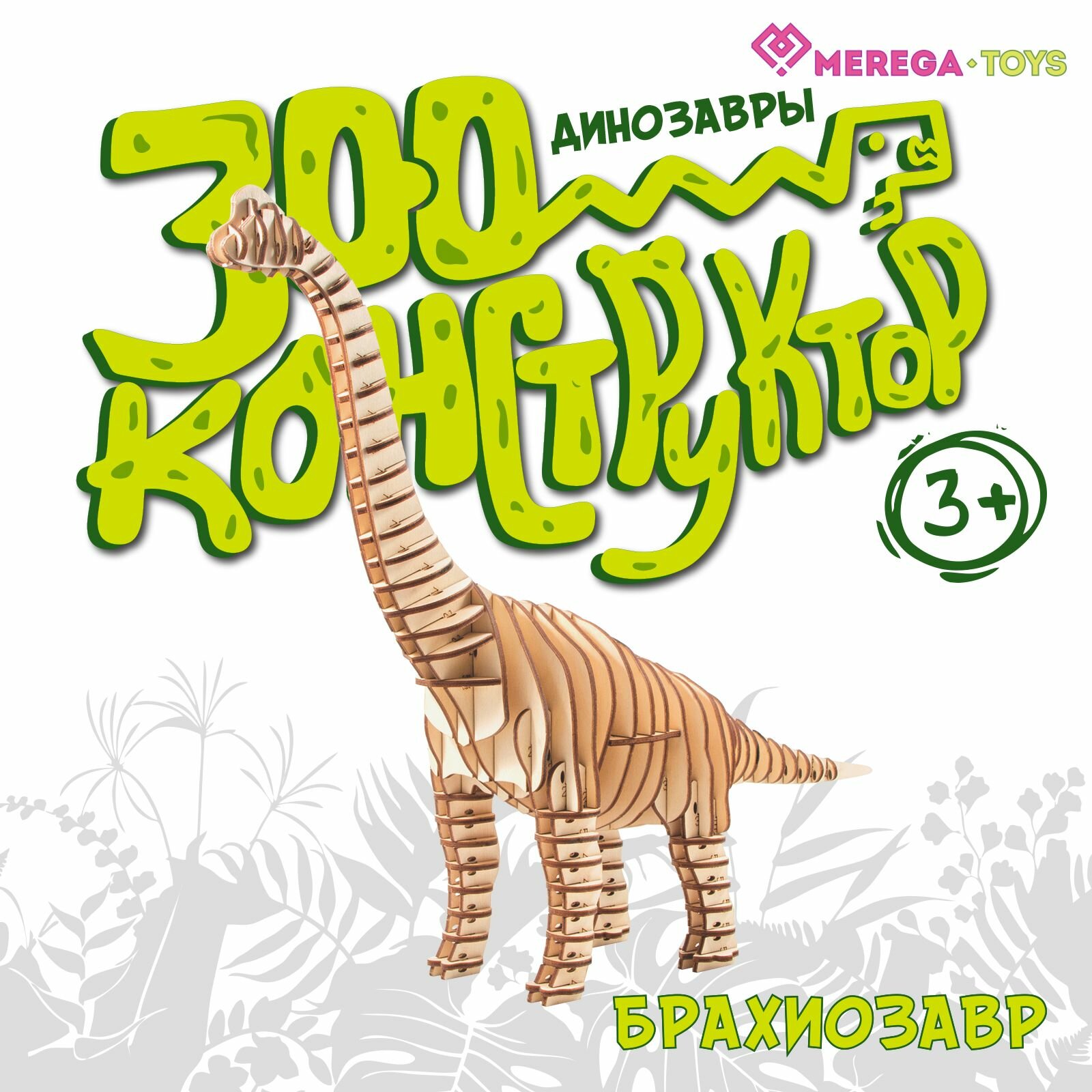 Конструктор деревянный, динозавры, брахиозавр.