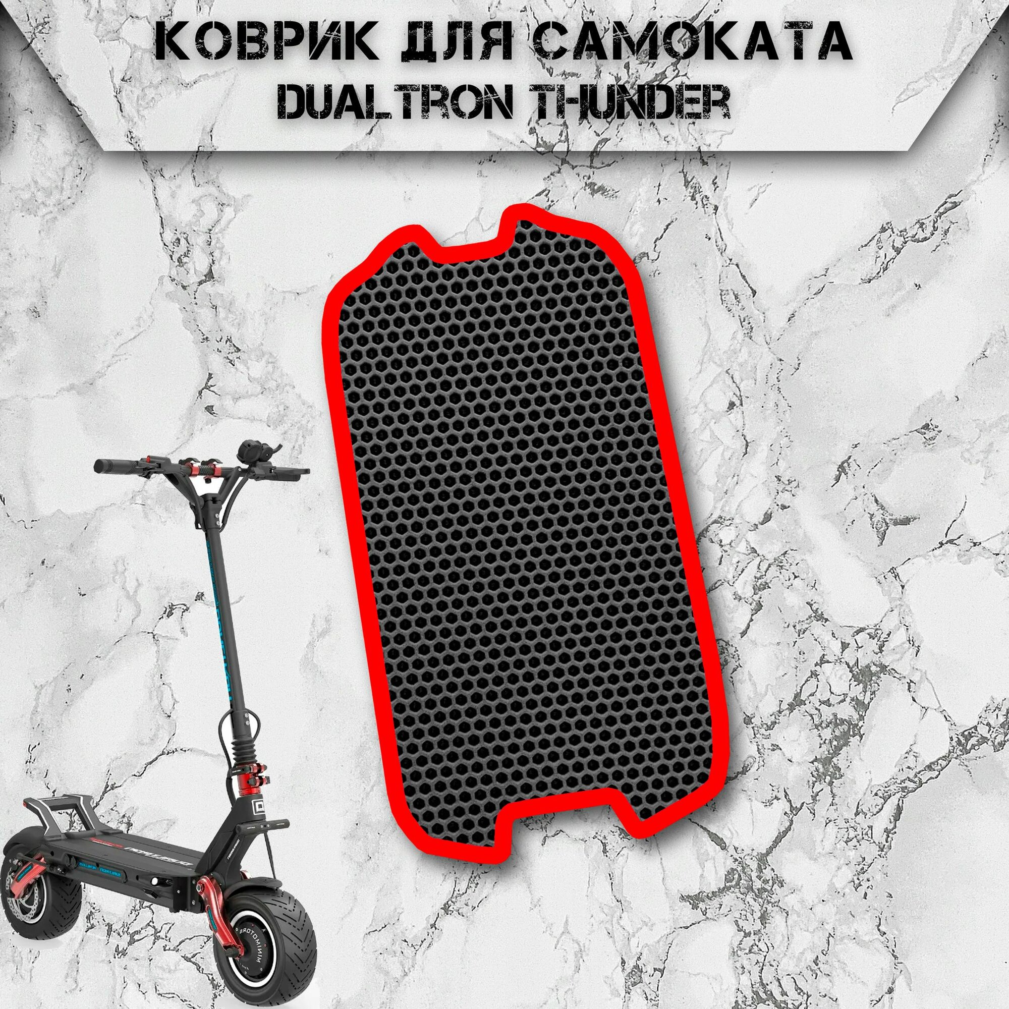 Коврик в самокат Эва Сота для Dualtron Thunder Чёрный С Красный Кантом