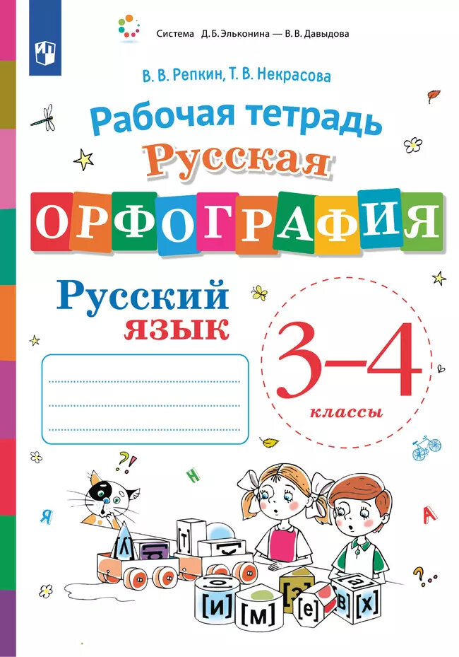 Русский язык 3-4 класс Русская орфография Рабочая тетрадь Репкин ВВ 6+