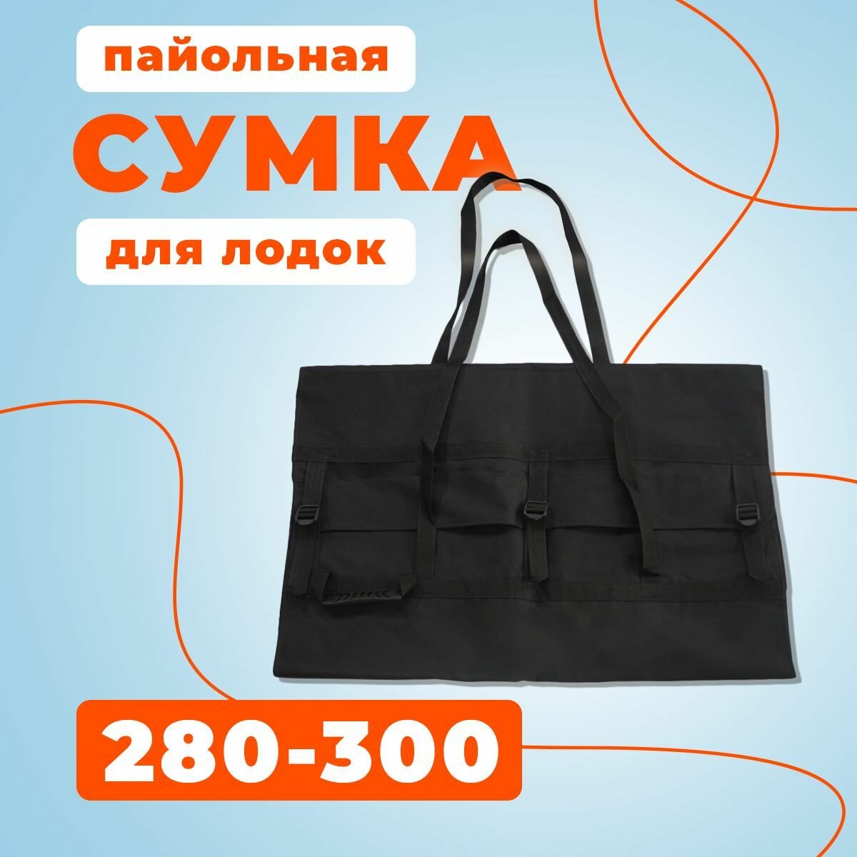 Сумка пайольная для лодок ПВХ 280-300