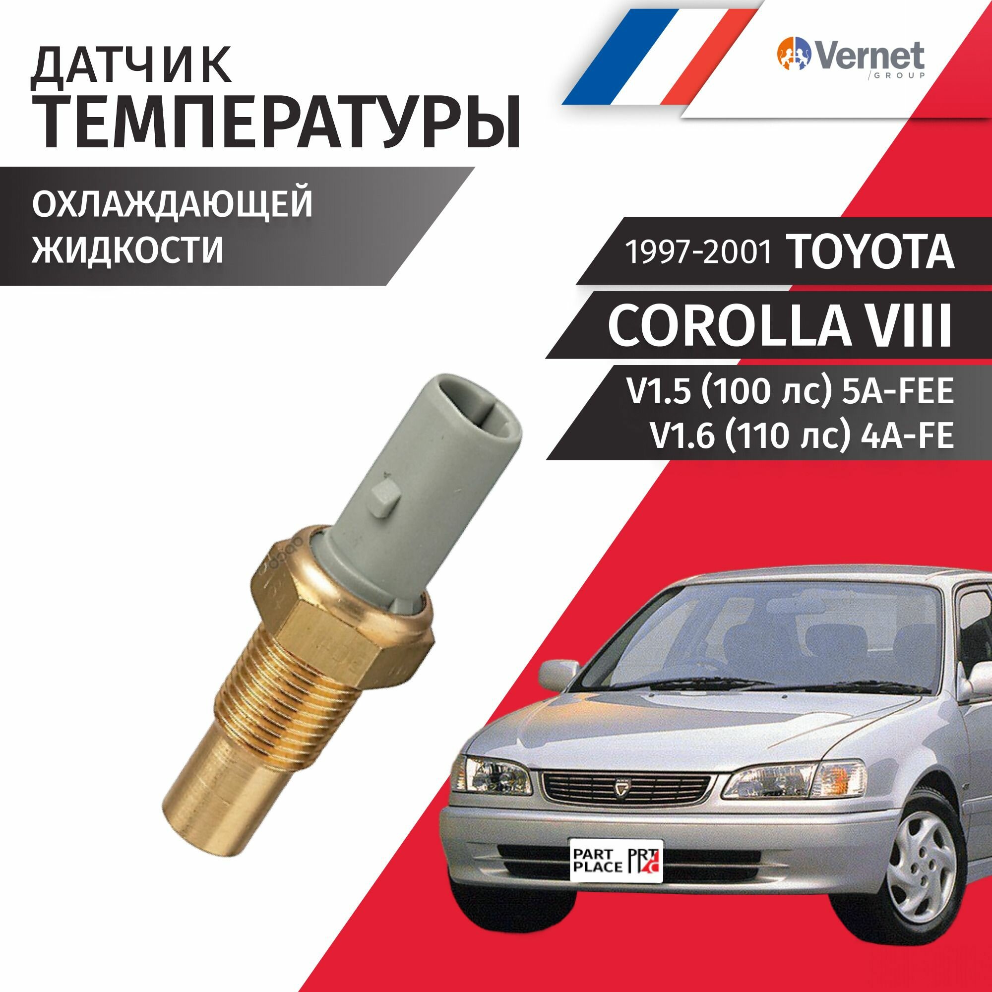 Датчик температуры охлаждающей жидкости Toyota Corolla (8) AE110 AE114 V1.5 (100 лс) 5A-FE V1.6 (110 лс) 4A-FE 1997 - 2001 1шт Vernet