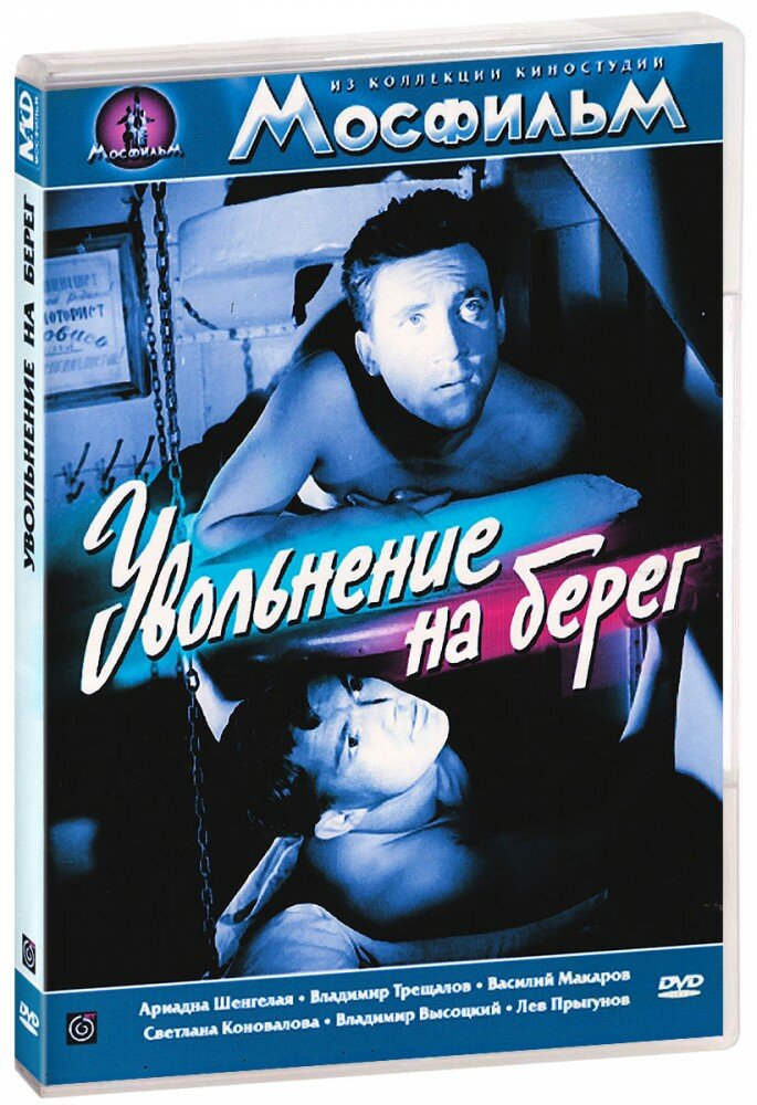 Увольнение на берег (DVD-R) (1962 год, ДВД диск, DVD Box, СССР)