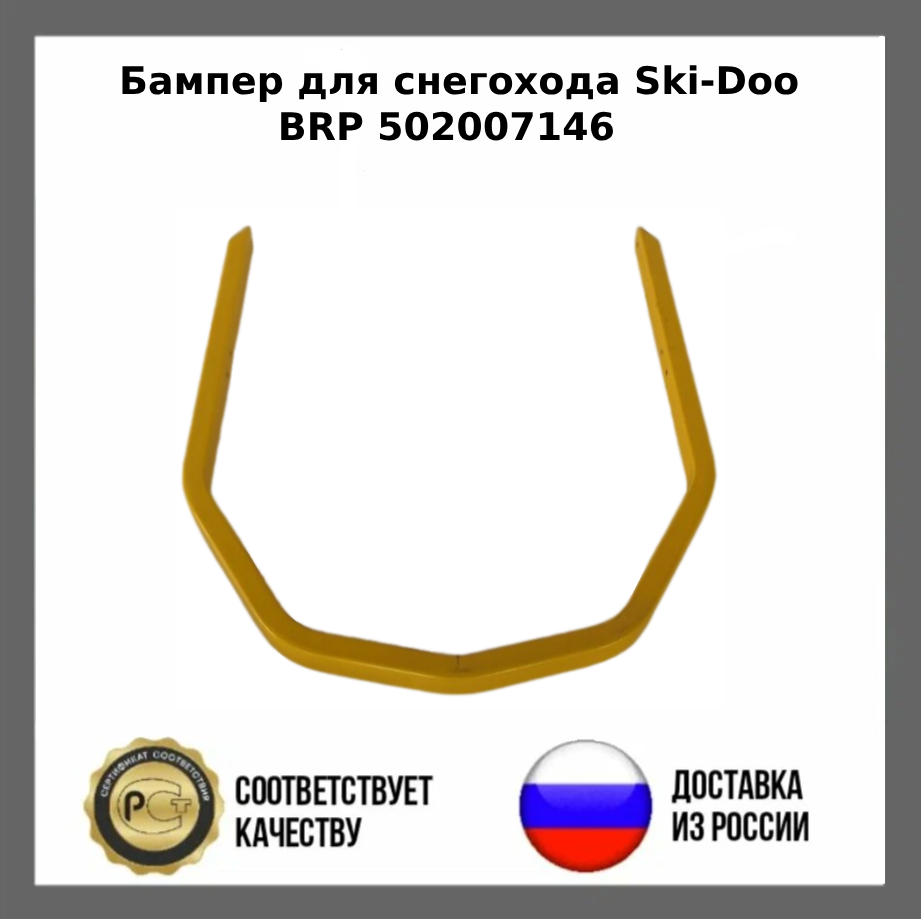 Бампер для снегохода Ski-Doo BRP 502007146