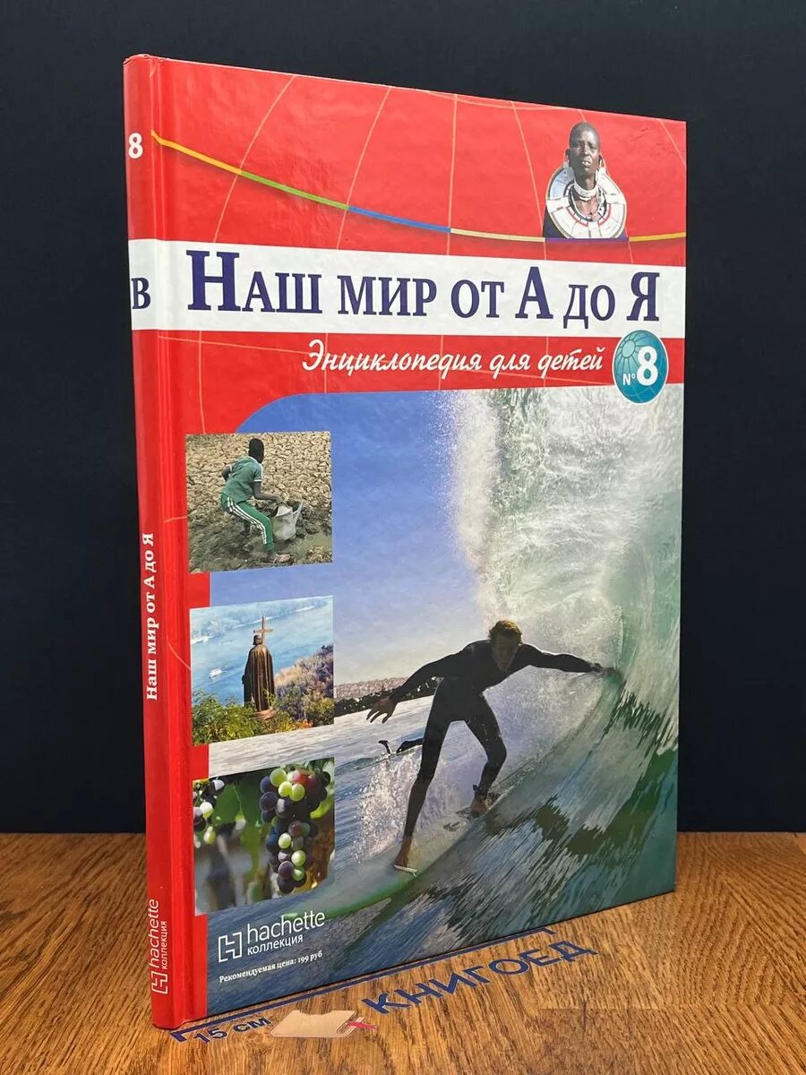 Книга. Наш мир от А до Я. Выпуск 8 2011 (2040900983858)