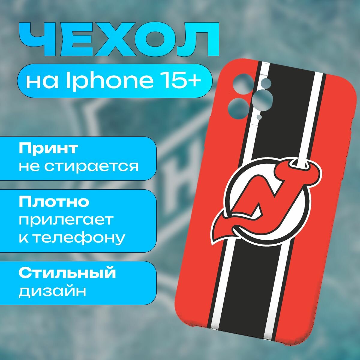 Чехол НХЛ Нью-Джерси Девилз на iPhone 15 Plus