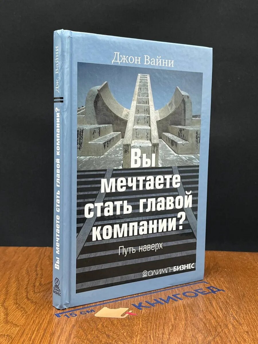 Книга. Вы мечтаете стать главой компании Путь наверх 2007 (2041174725663)