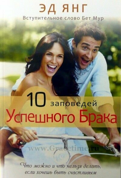 10 заповедей успешного брака. Что можно и что нельзя делать, если хочешь быть счастливым. Эд Янг