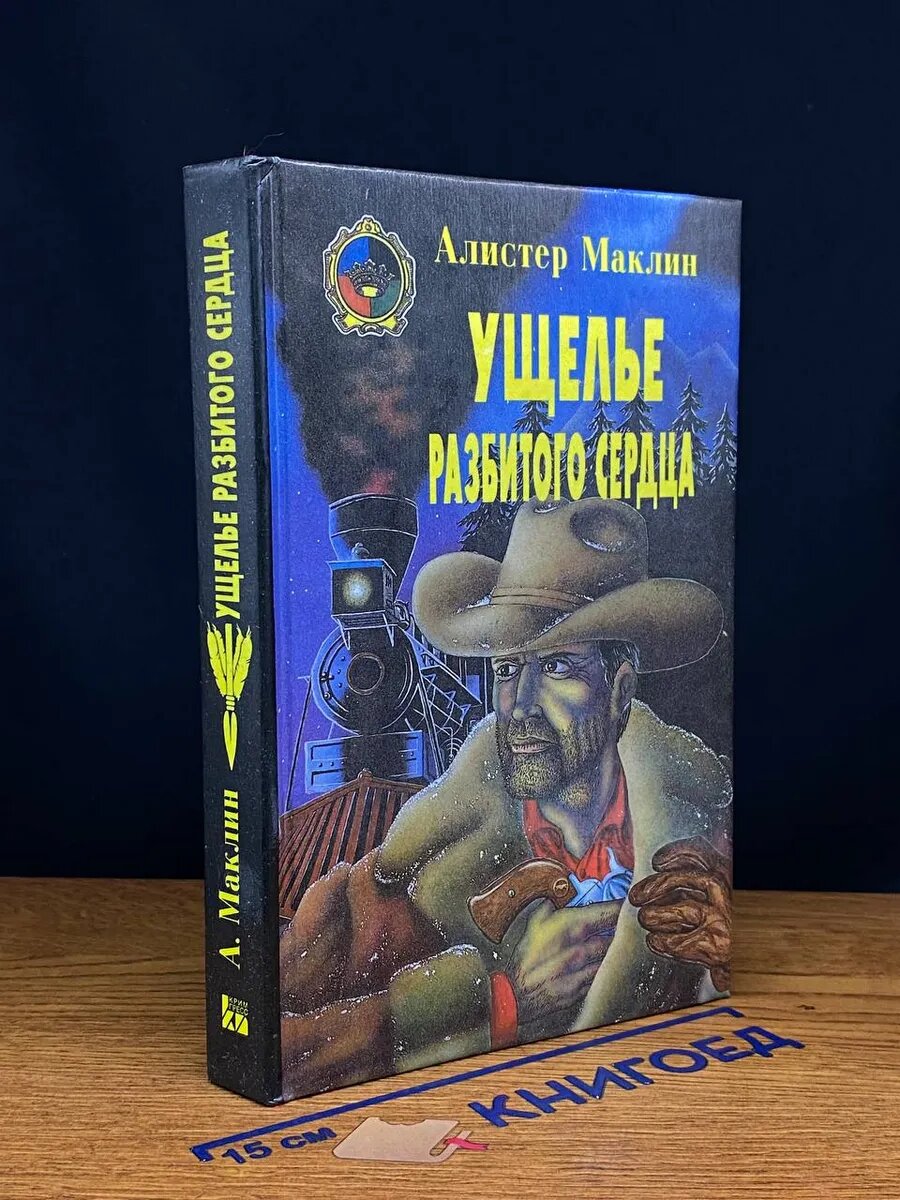 Книга. Ущелье разбитого сердца 1992 (2041056766920)