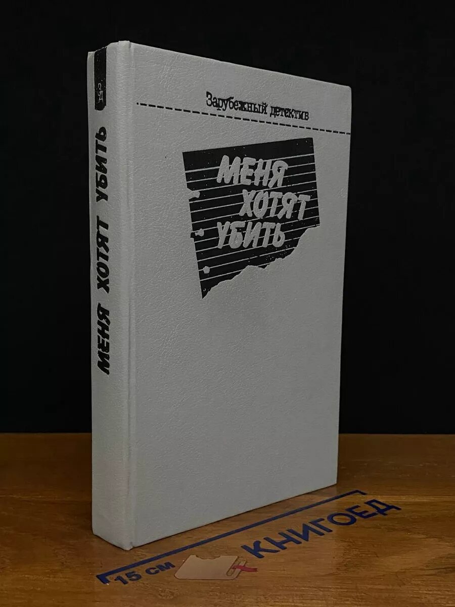 Книга. Меня хотят убить 1990 (2040758580407)