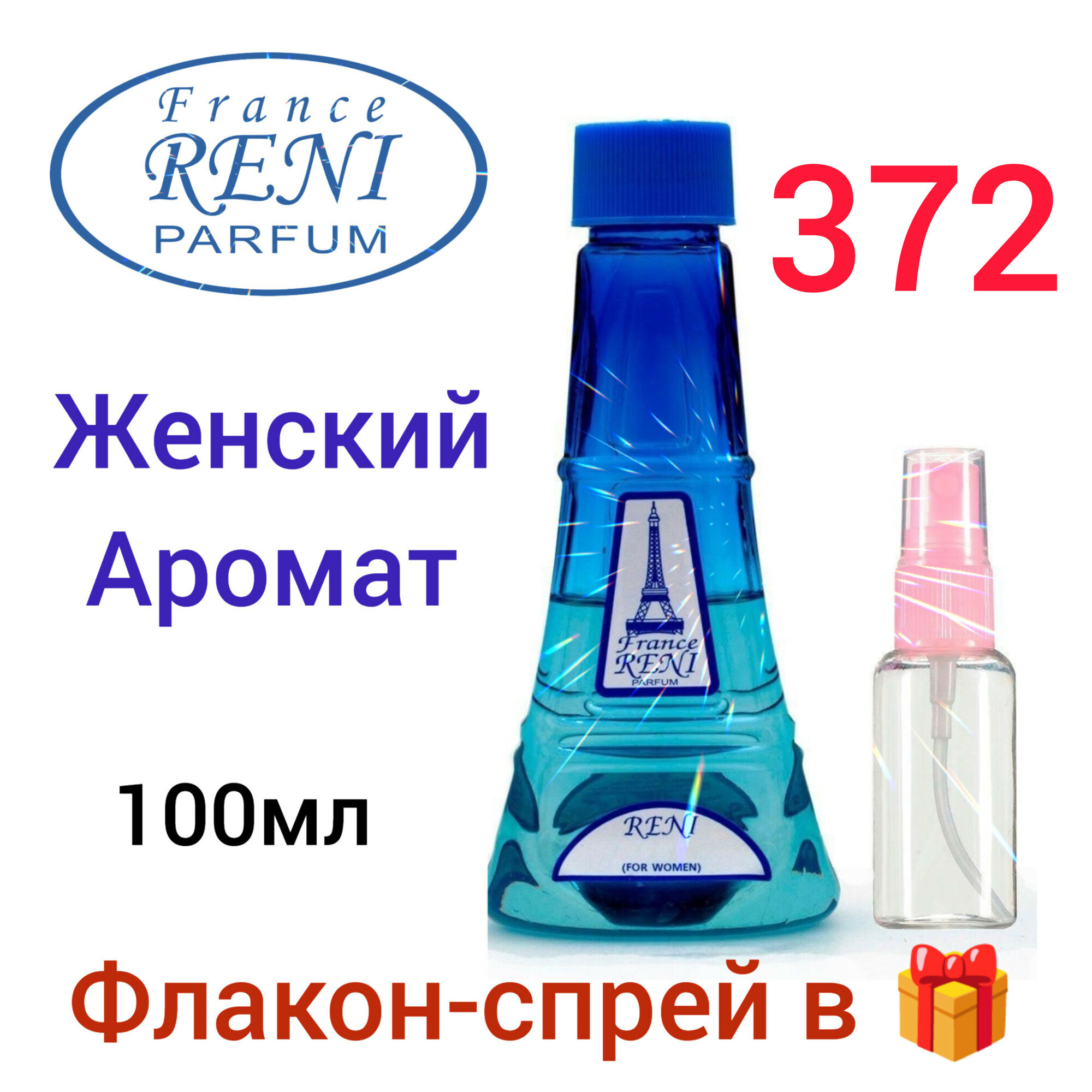 Reni № 372 женская наливная парфюмерия, 100 мл
