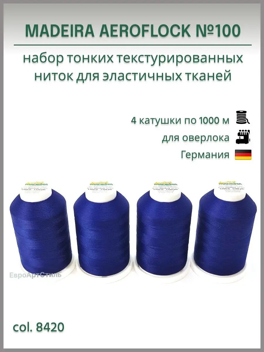 Нитки текстурированные Madeira Aeroflock №100, 4* 1000 метров