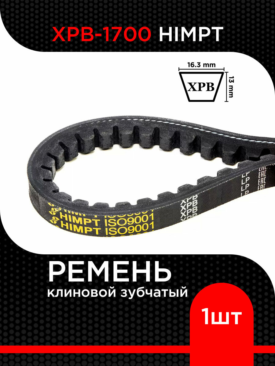 Ремень клиновой XPB-1700 Lp / 1640 Li HIMPT супермаркет уплотнений