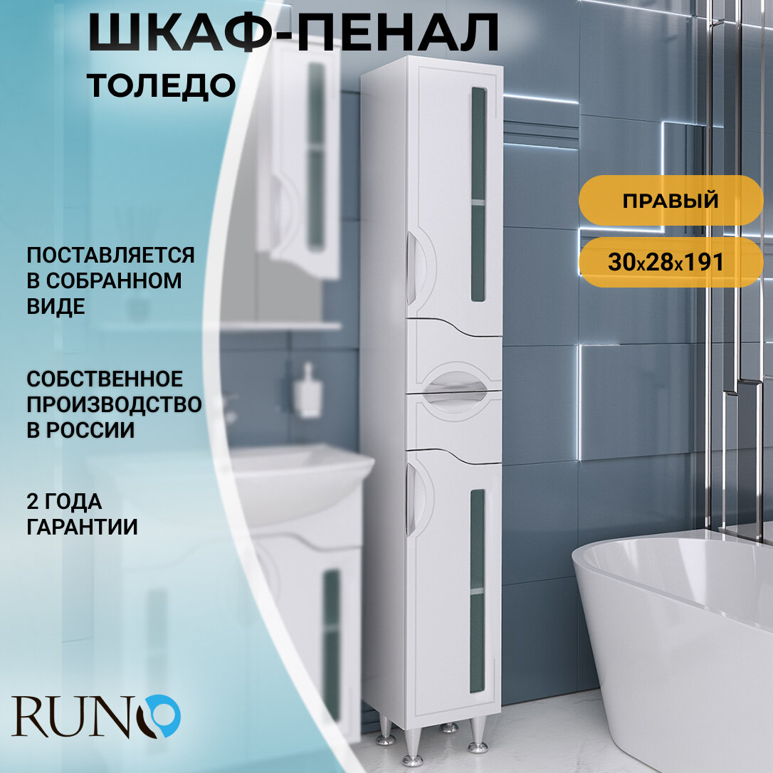 Шкаф в ванную пенал напольный Runo Толедо 30, правый, белый