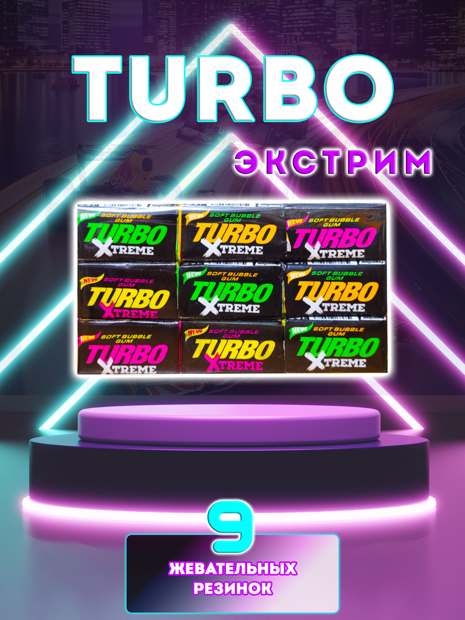 Жевательная резинка Turbo Xtreme, 9 штук