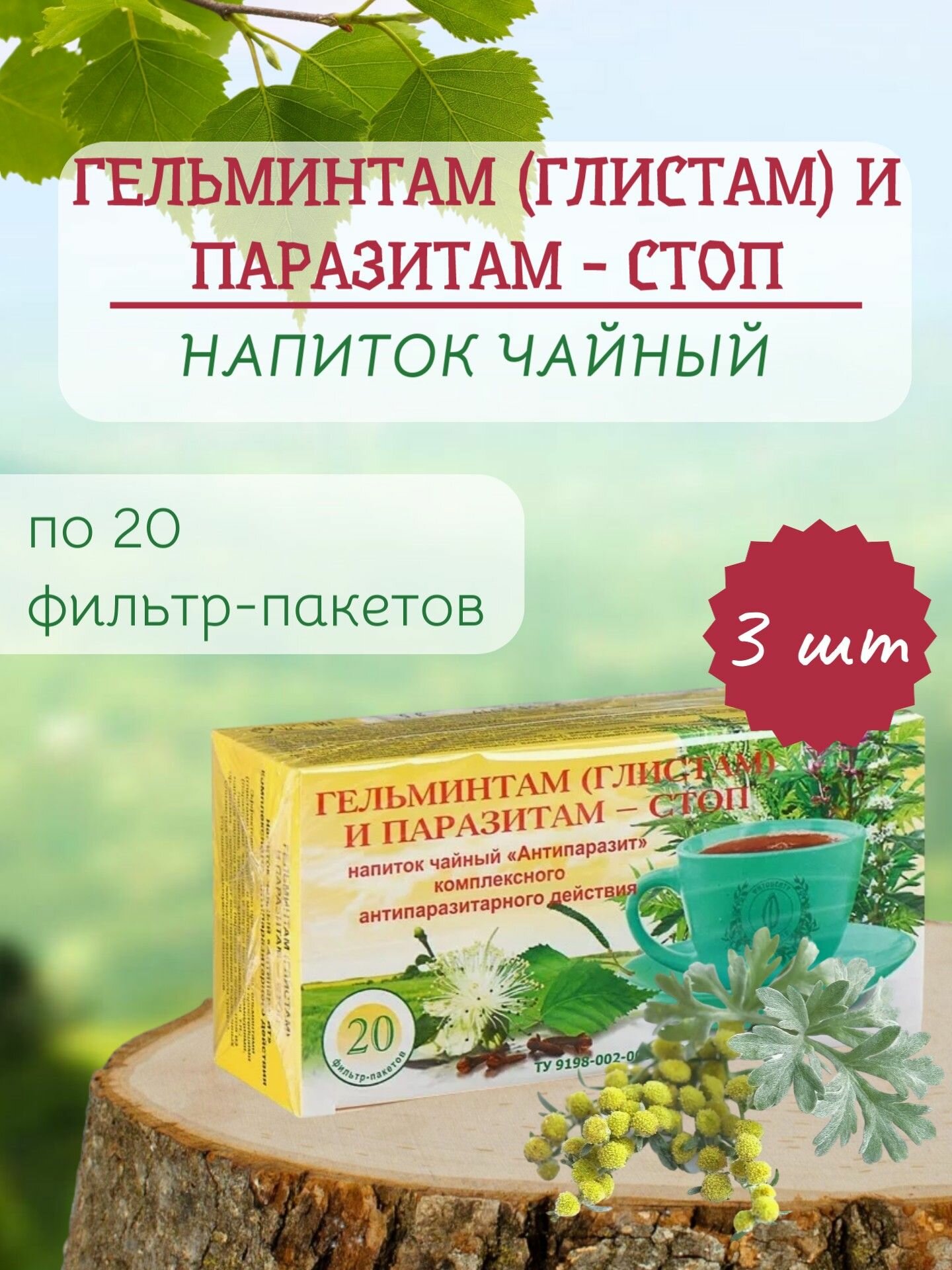 Чай "Рецепты Гордеева" Гельминтам и паразитам-стоп (Антипаразит), ф/п1,75 г №20 (3 шт. в наборе)
