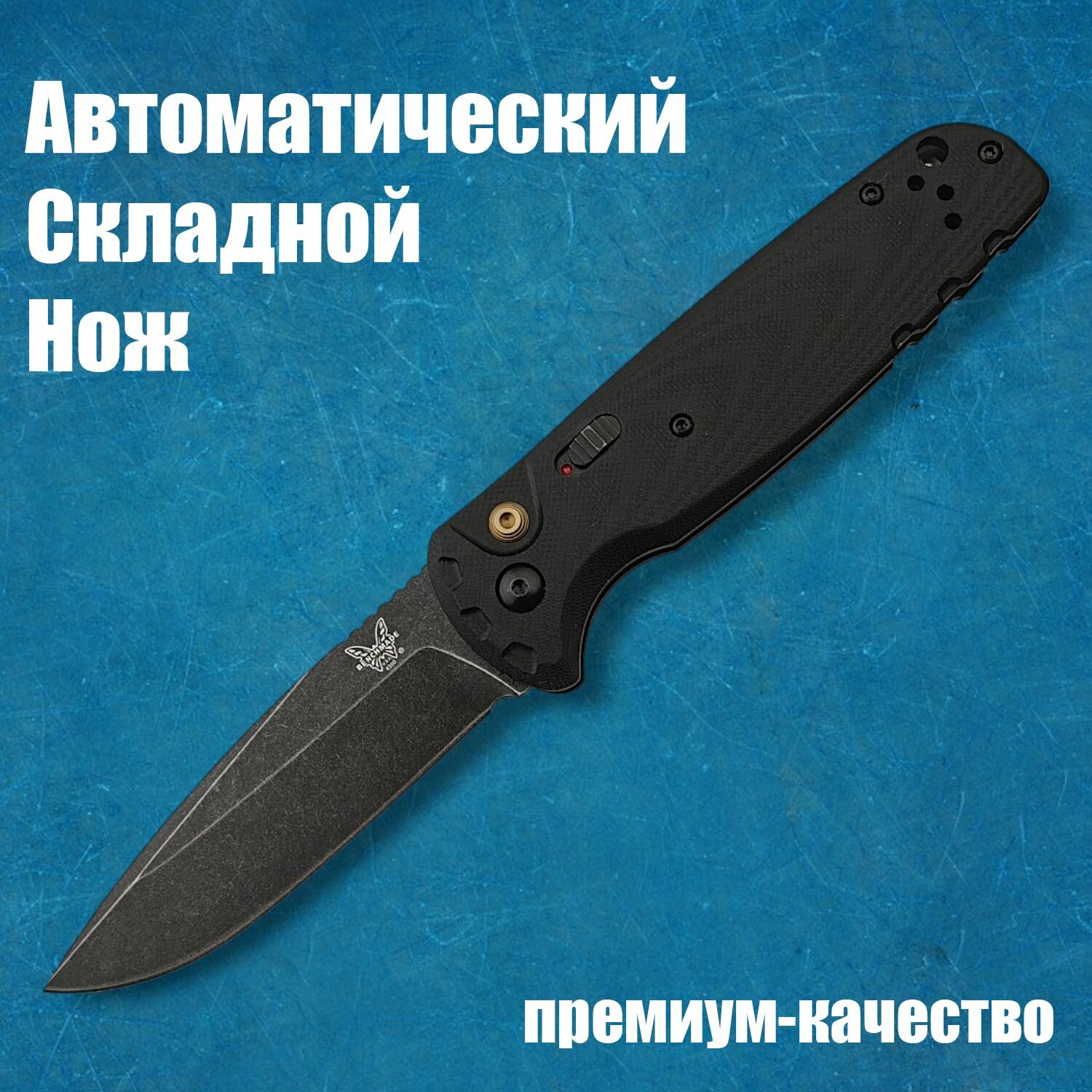 Складной автоматический нож с вороненым клинком/ длина клинка 8,9 см