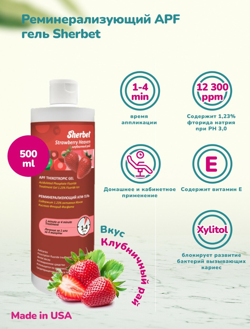 Реминерализующий АПФ гель Sherbet APF Thixotropic Gel, со вкусом клубничный рай, 500 мл