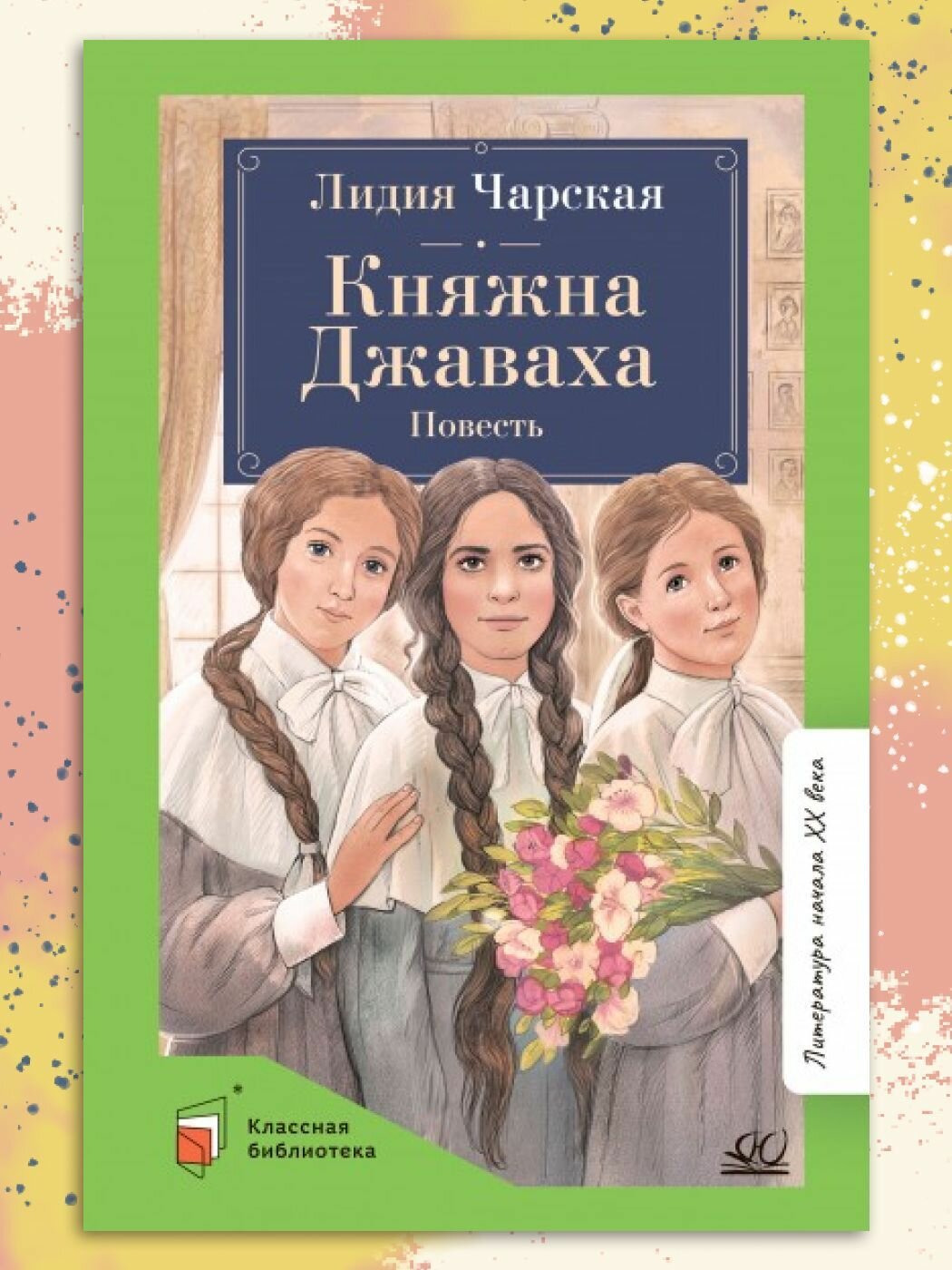 Княжна Джаваха. Повесть