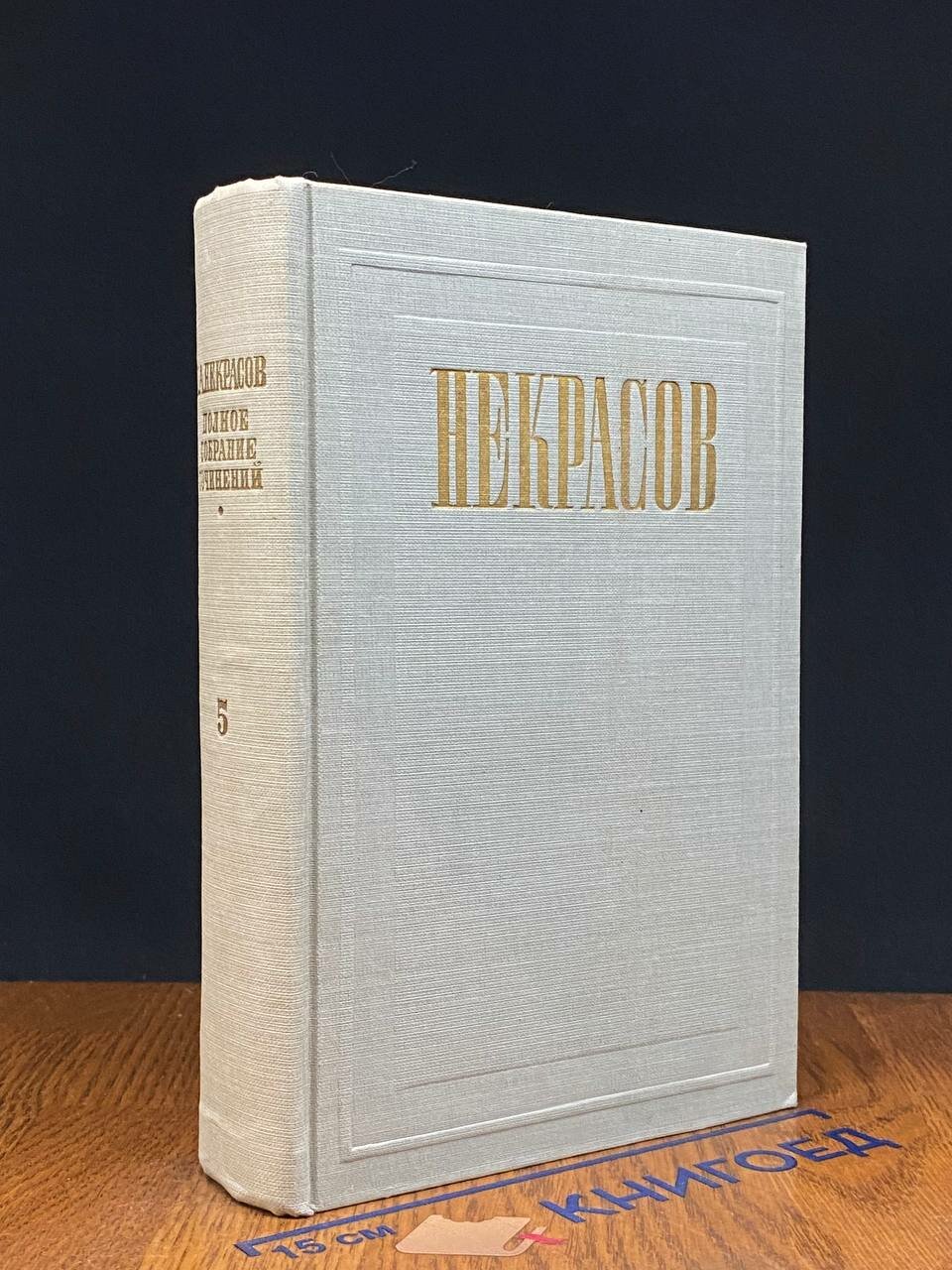 Книга. Н. А. Некрасов. Полное собрание сочинений и писем. Том 5 1949 (2041324130019)