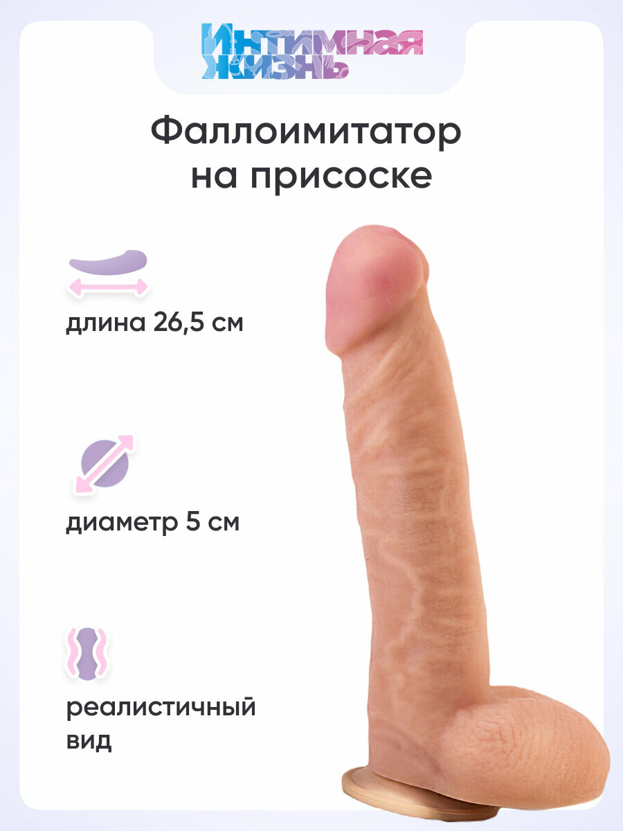 Фаллоимитатор Интимная Жизнь Солдат 26.5 см, на присоске, телесный