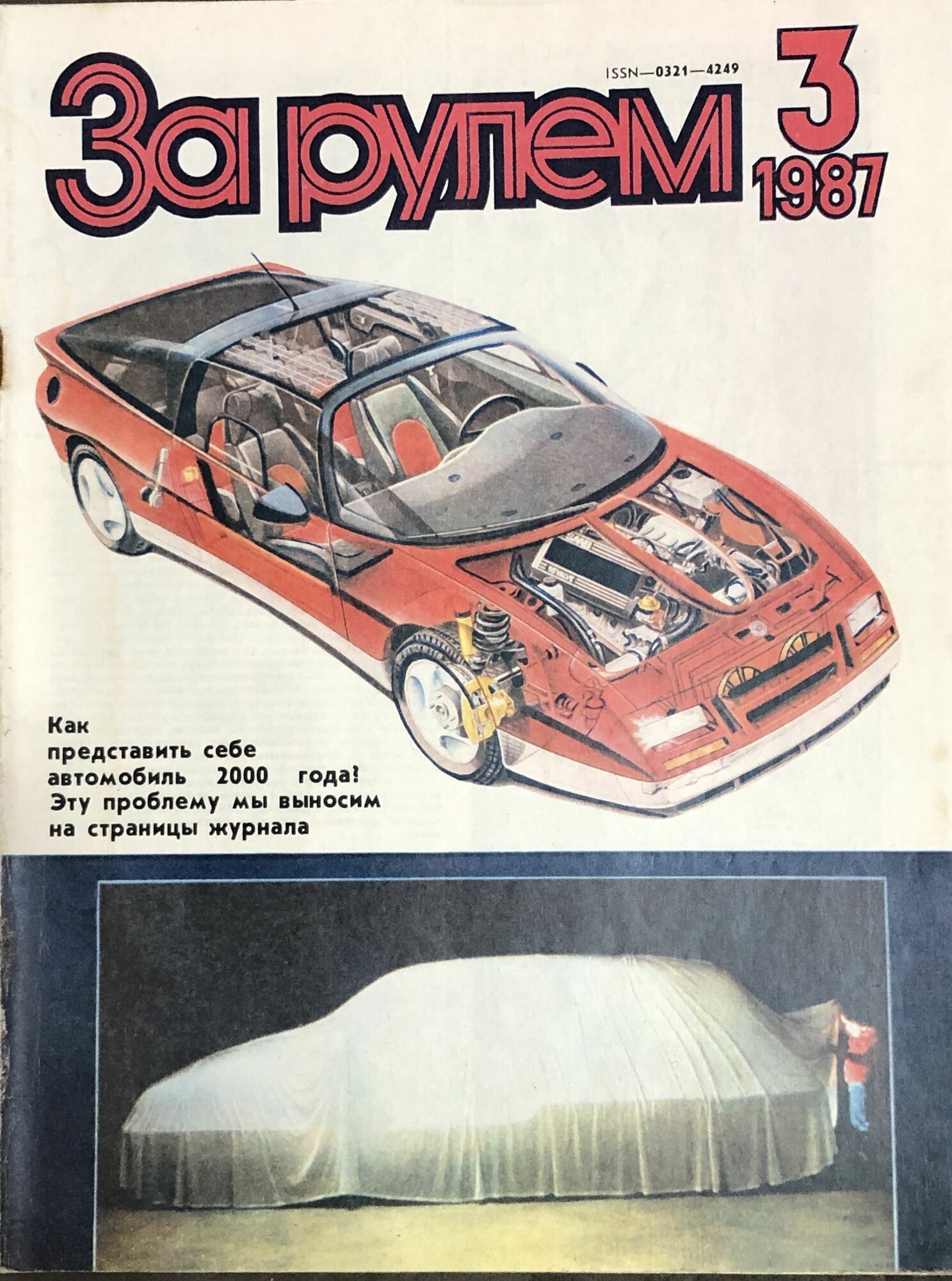 Журнал За рулем № 3 1987 год # 52