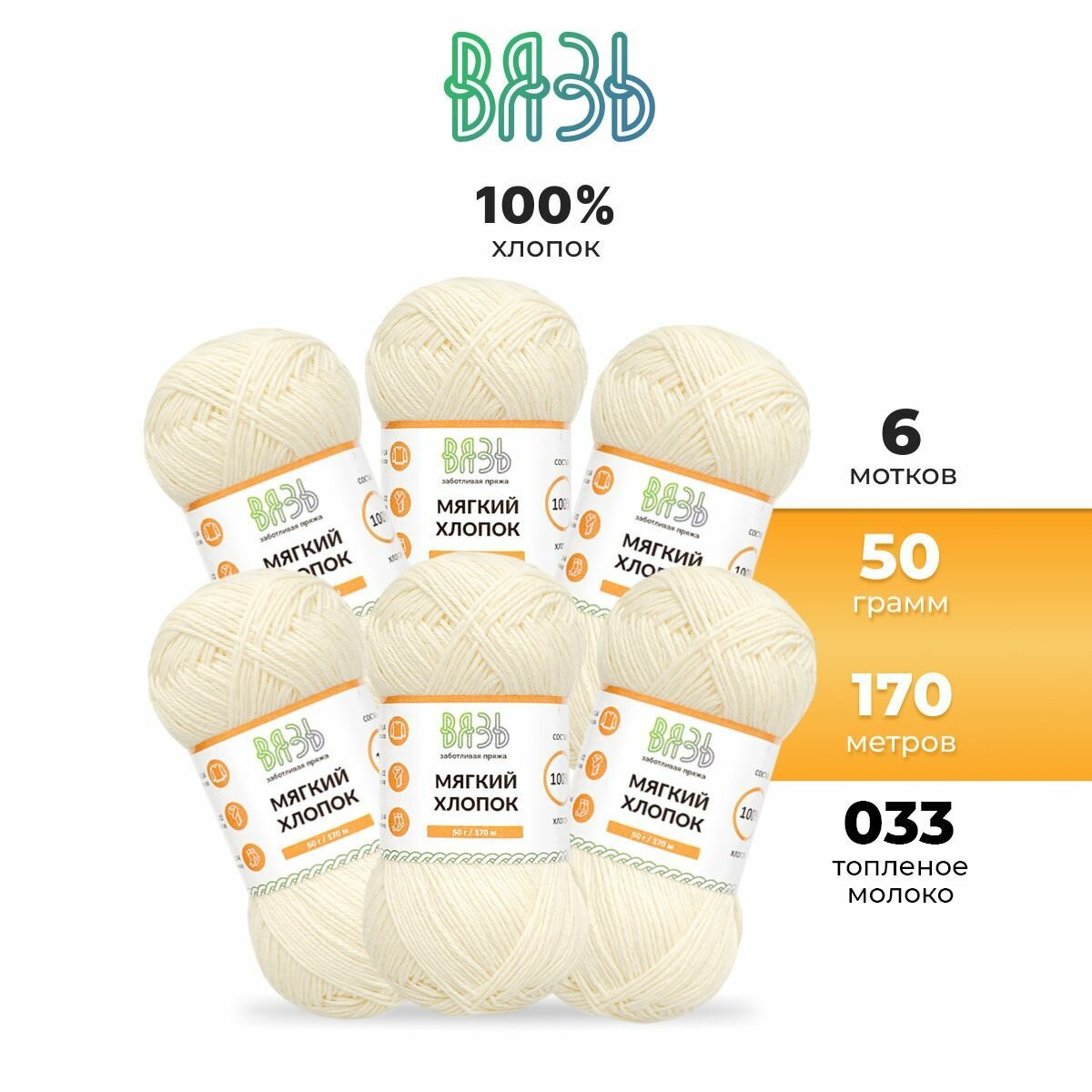 Пряжа для вязания Вязь 'Мягкий хлопок' 50г, 170м (100% хлопок) (033 топленое молоко), 6 мотков