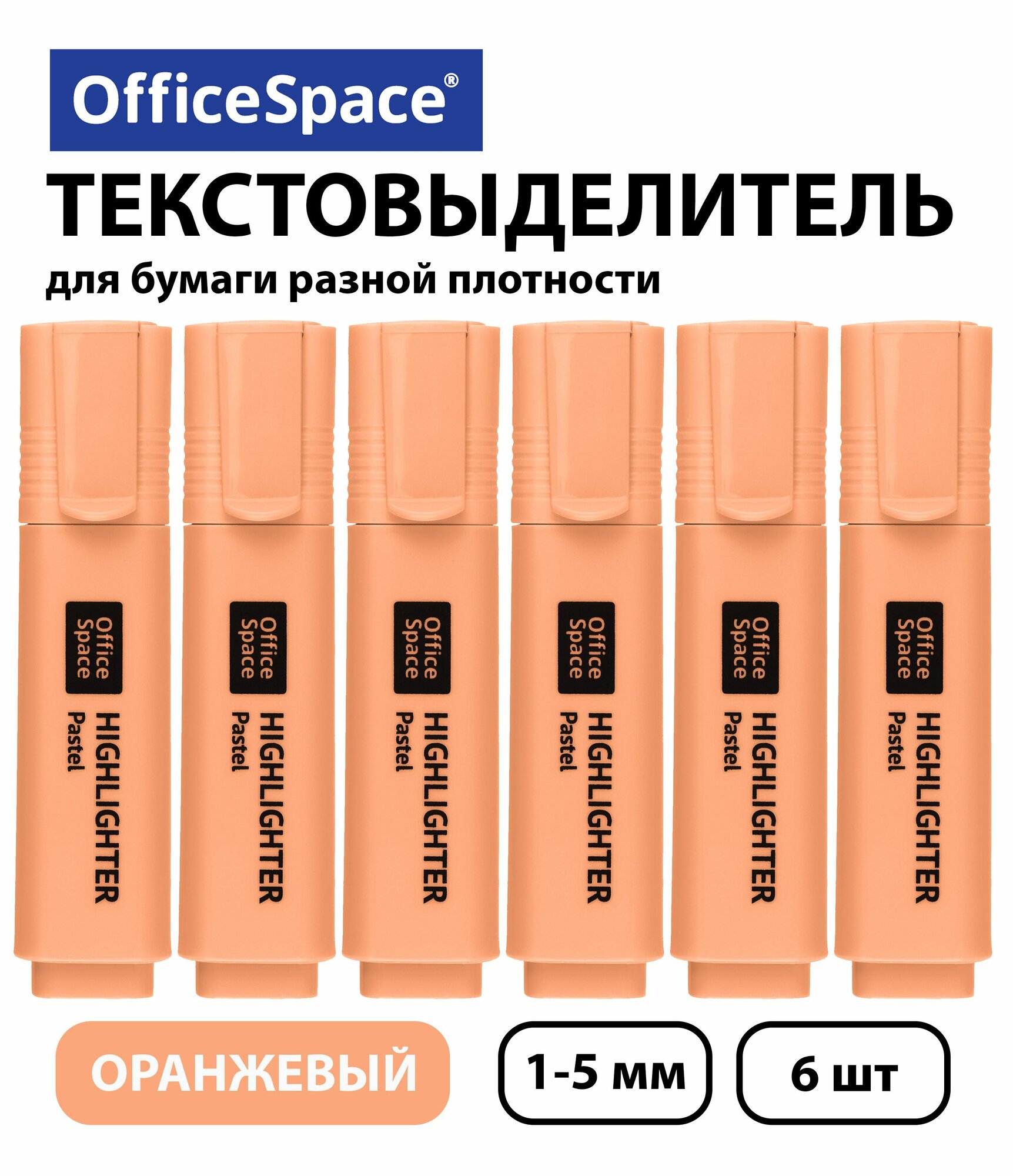 Набор 6 шт. - Текстовыделитель OfficeSpace пастельный цвет, оранжевый, 1-5 мм HL_69036