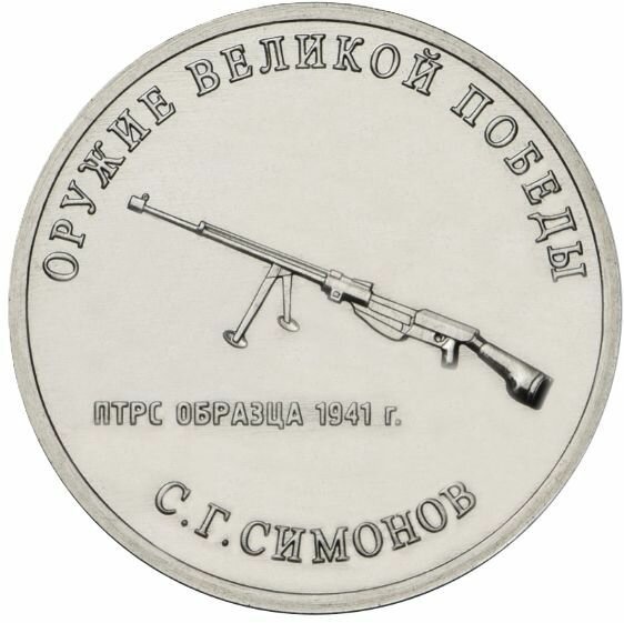 25 рублей 2019, "птрс образца 1941г.", ММД, серия: Оружие Великой Победы (конструкторы оружия), в капсуле