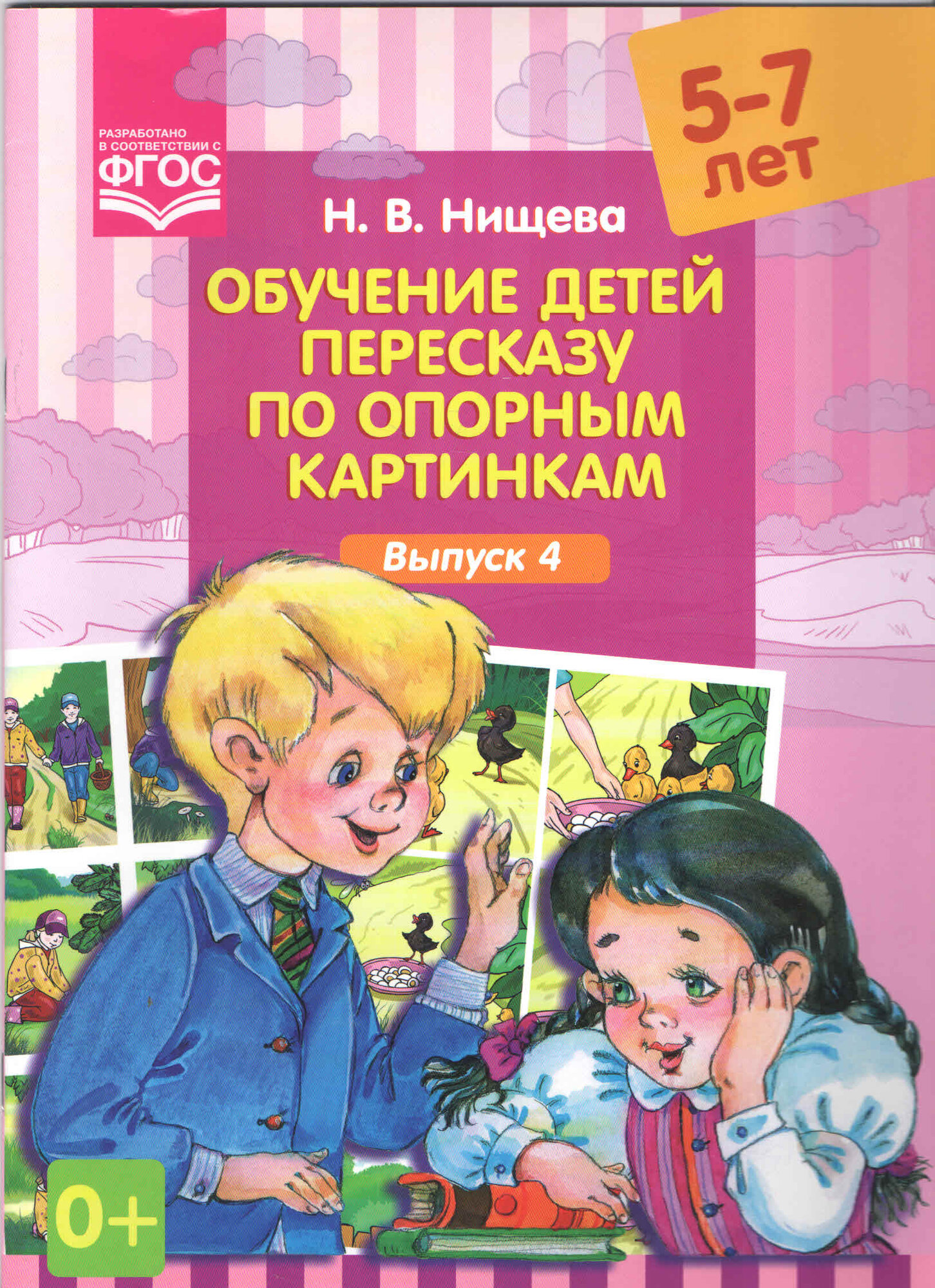 Обучение детей пересказу по опорным картинкам (5-7 лет). Выпуск 4. ФГОС. Нищева Н. В. Подготовка к обучению грамоте