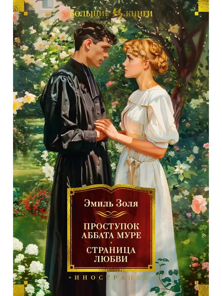 Проступок аббата Муре. Страница любви (с илл.)