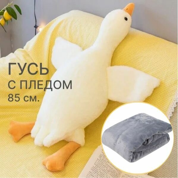 Мягкая игрушка Гусь обнимусь, 85 см, с серым пледом / подарок девочке, подарок мальчику