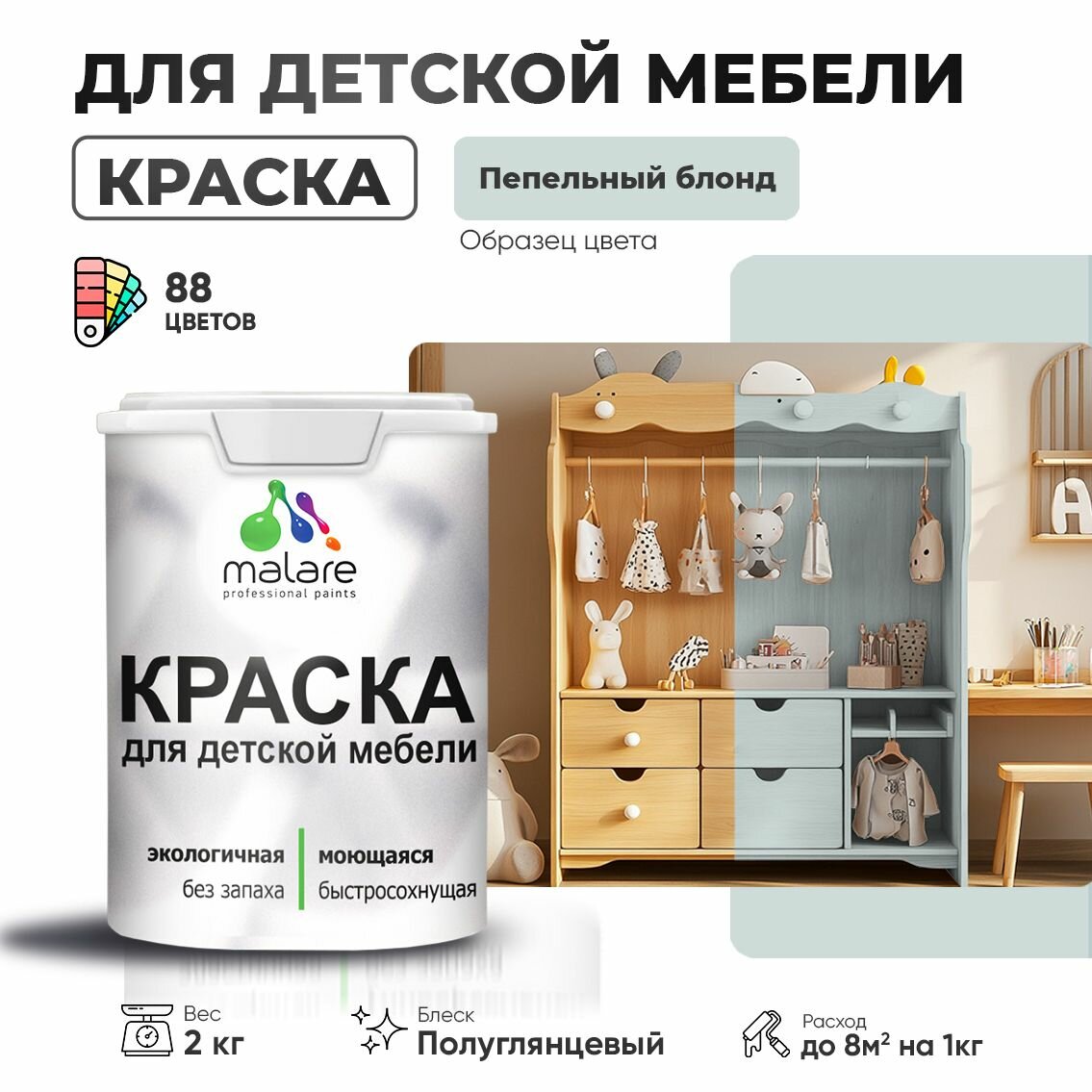 Резиновая краска Malare для детской мебели для кухонных фасадов, мебели из дерева, моющаяся, быстросохнущая без запаха полуглянцевая, пепельный блонд, 2 кг.