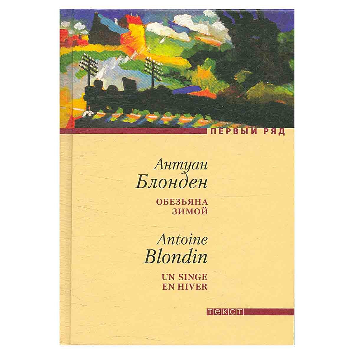 Блонден А. "Обезьяна зимой"