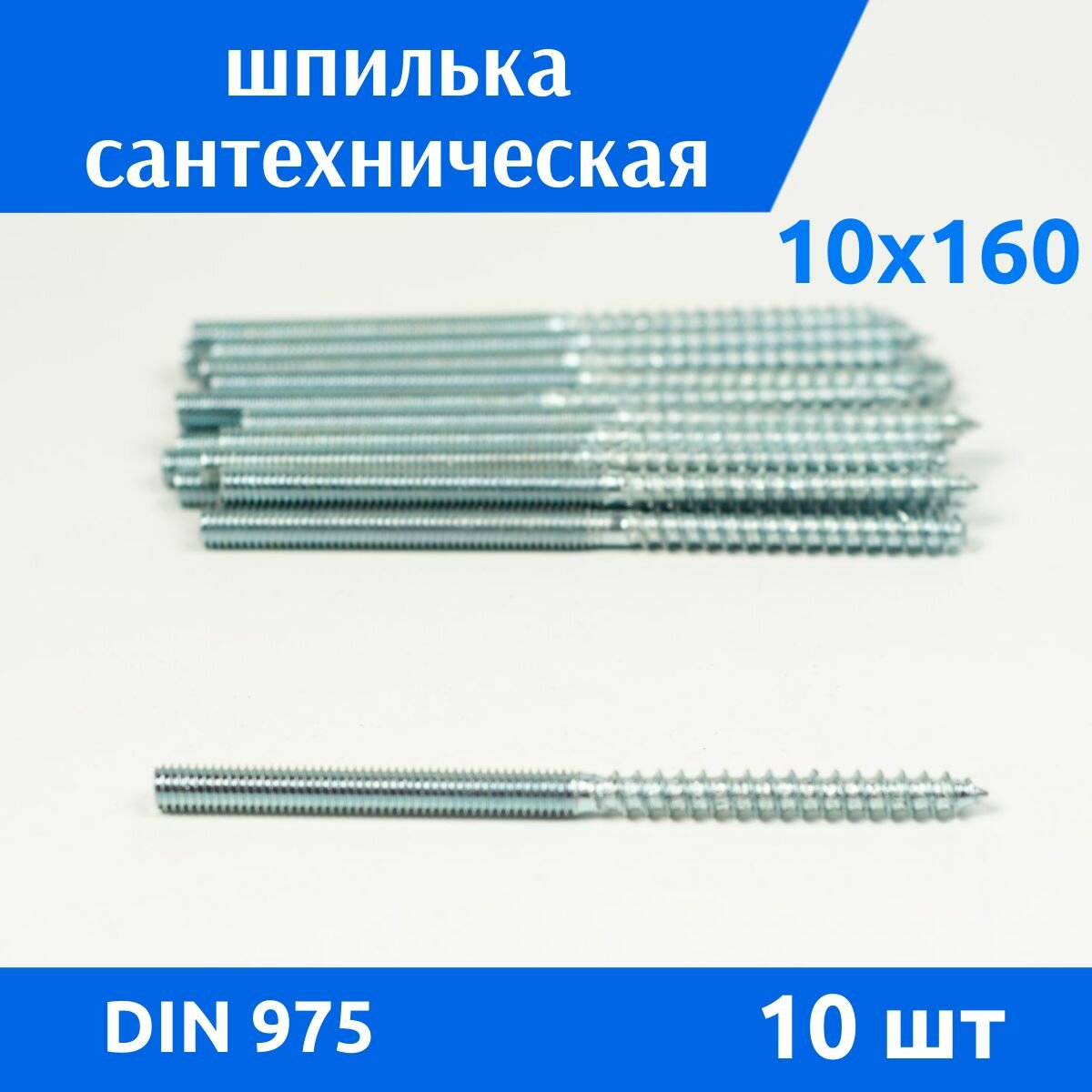 Шпилька сантехническая М 10х160, 10 шт