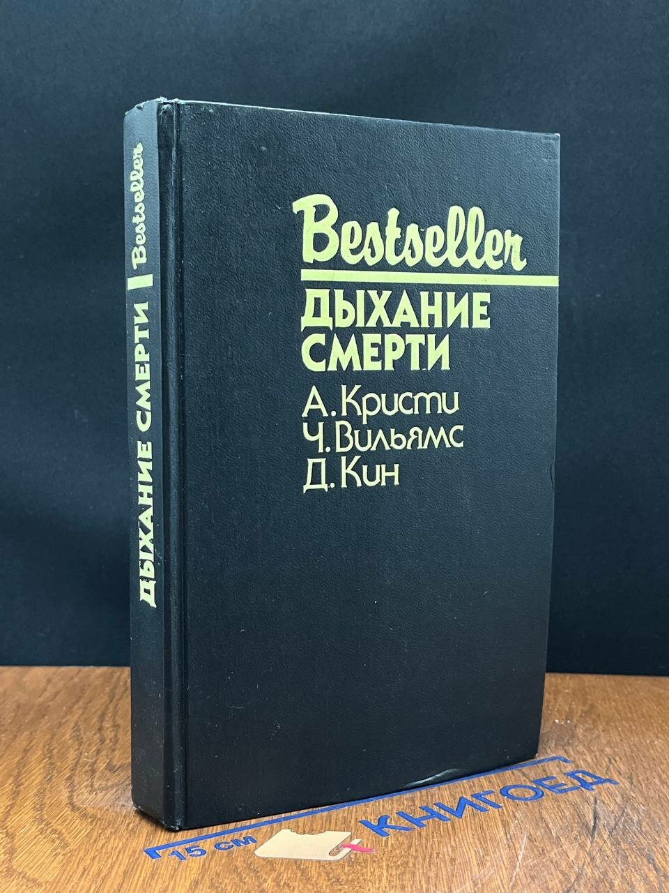 Книга. Дыхание смерти 1994 (2041324062037)