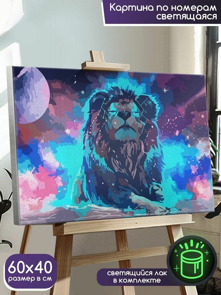 Картина по номерам со светящейся краской животные Лев (Царь зверей, красочный, космос) - 1269 Г 60x40