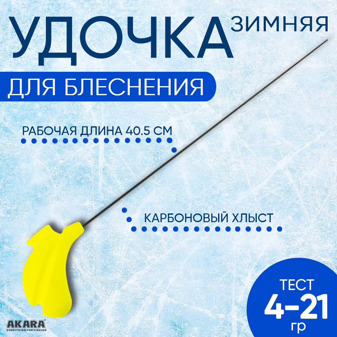 Удочка зимняя для блеснения Akara Master Jig M 405 Yellow тест 4-21г