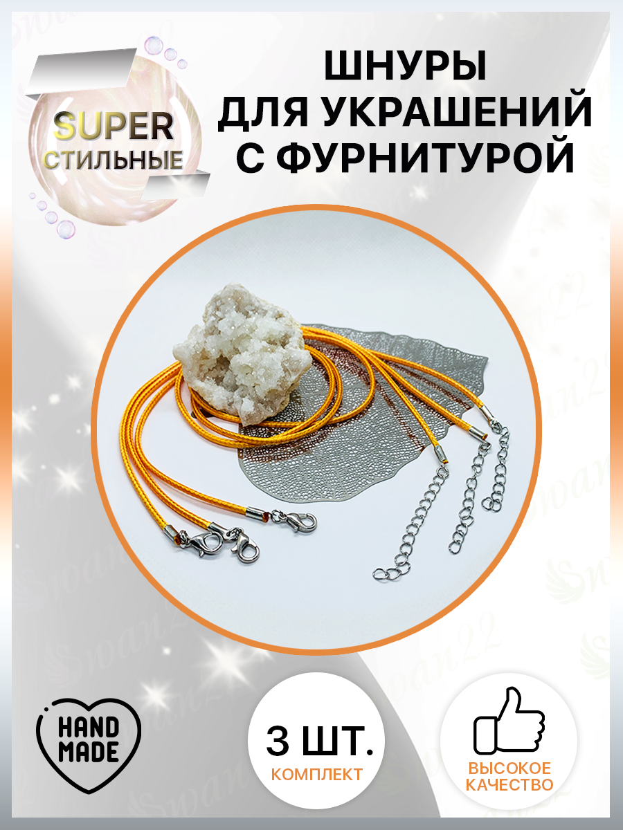 Шнур для украшений Swan22, текстиль, длина 46см, оранжевый, комплект 3шт