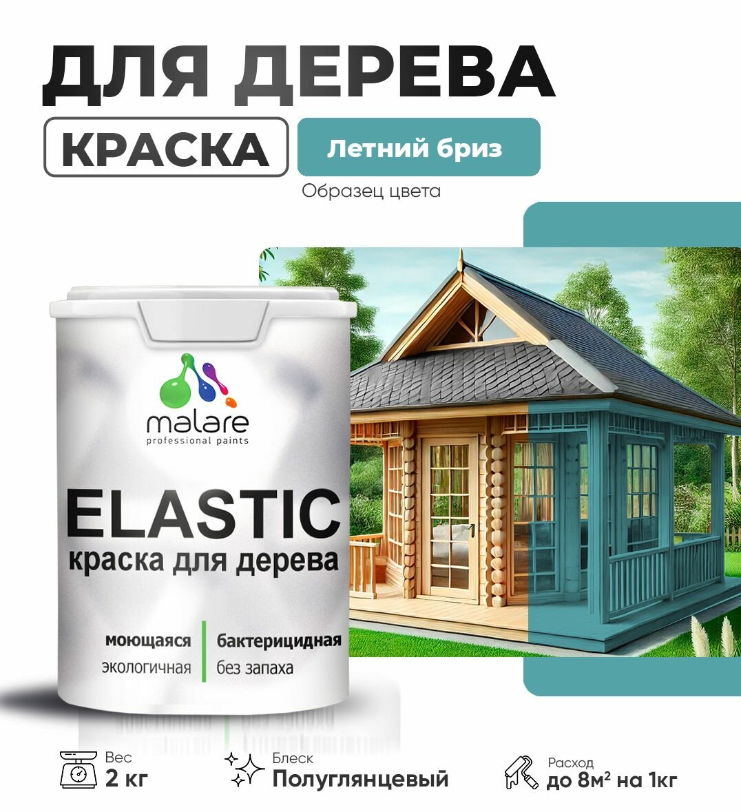 Резиновая краска по дереву Malare Elastic эластичная акриловая для дерева для наружных и внутренних работ, быстросохнущая без запаха, полуглянцевая, летний бриз, 2 кг