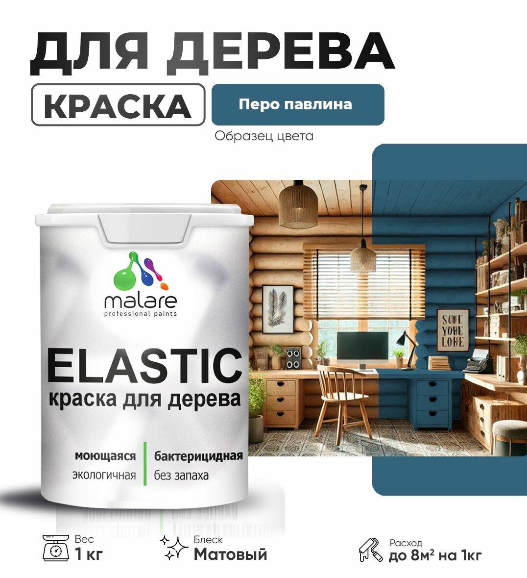 Акриловая краска для дерева Malare Elastic для наружных и внутренних работ, быстросохнущая без запаха, матовая, перо павлина, 1 кг