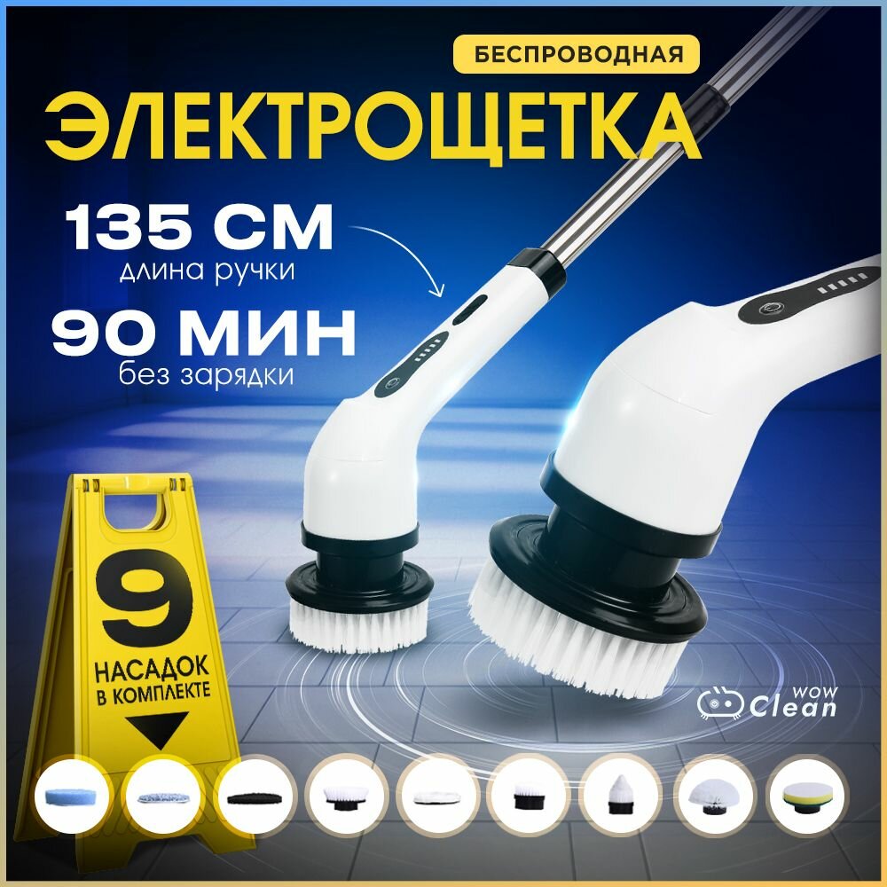 Электрическая щетка для уборки дома CleanWow, беспроводная электрощетка с 9 насадками