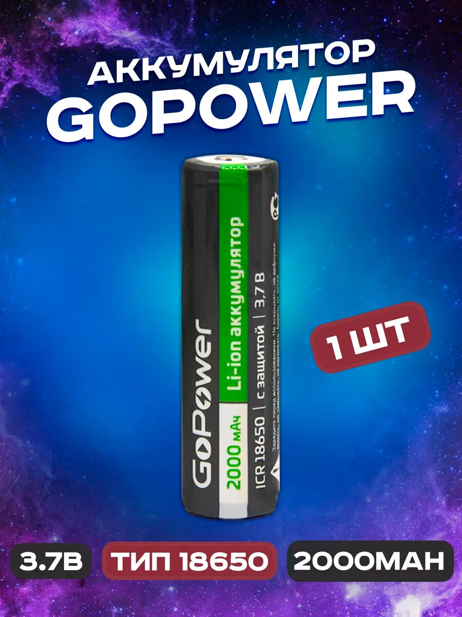 Литий-ионный аккумулятор 18650 3.7v 2000 mah с защитой