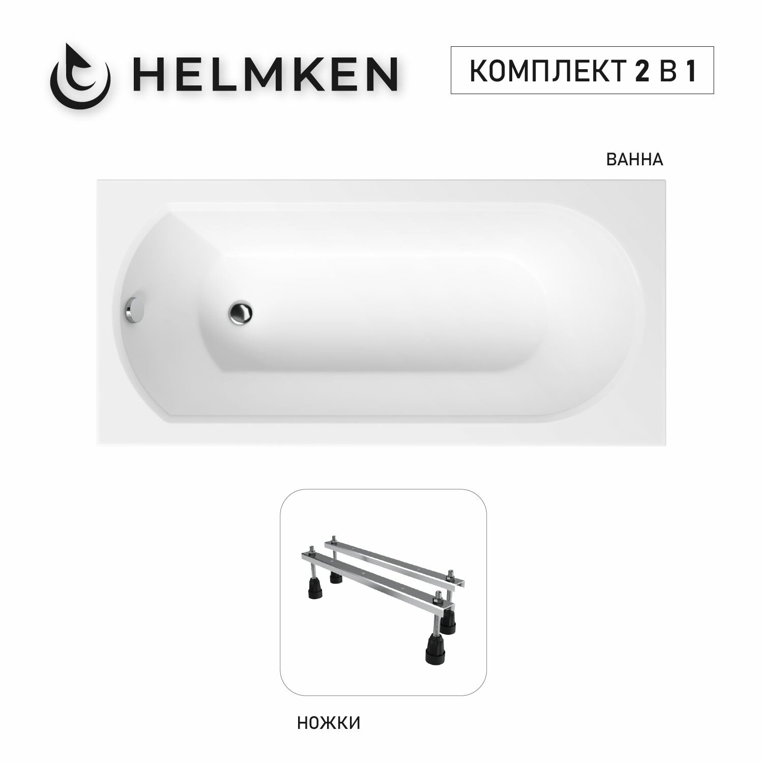 Ванна акриловая 170х75 Helmken Tressa комплект 2 в 1: прямоугольная ванна, ножки