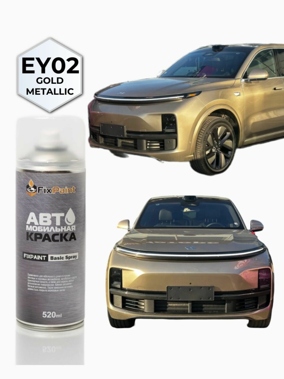 Краска LIXIANG L8, код LIEY02, EY02, Gold Metallic, автомобильная эмаль FixPaint Spray в аэрозольном баллончике 520 мл