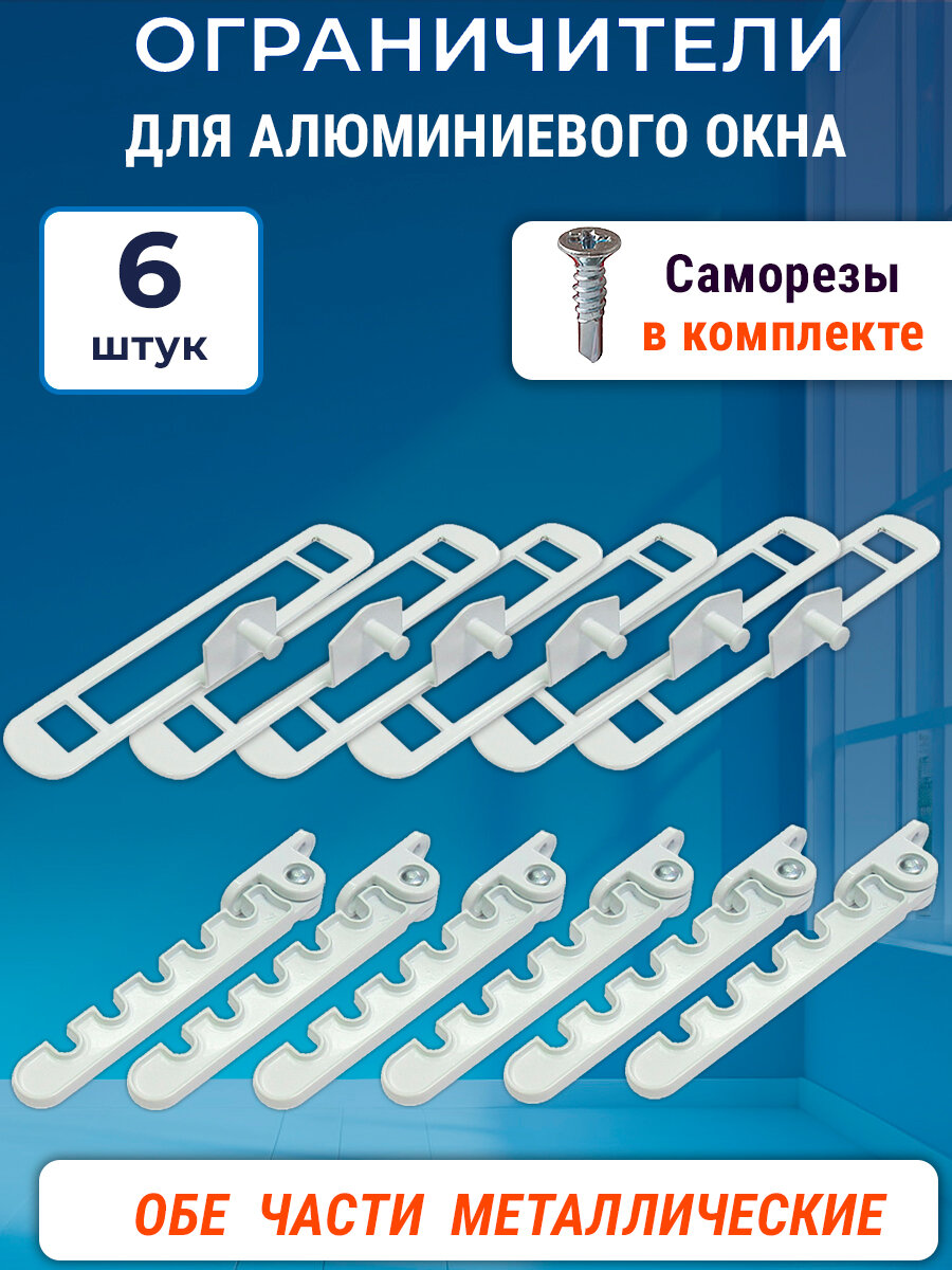 Лот 6 шт: Ограничитель Гребенка для алюминиевых окон белая, металл