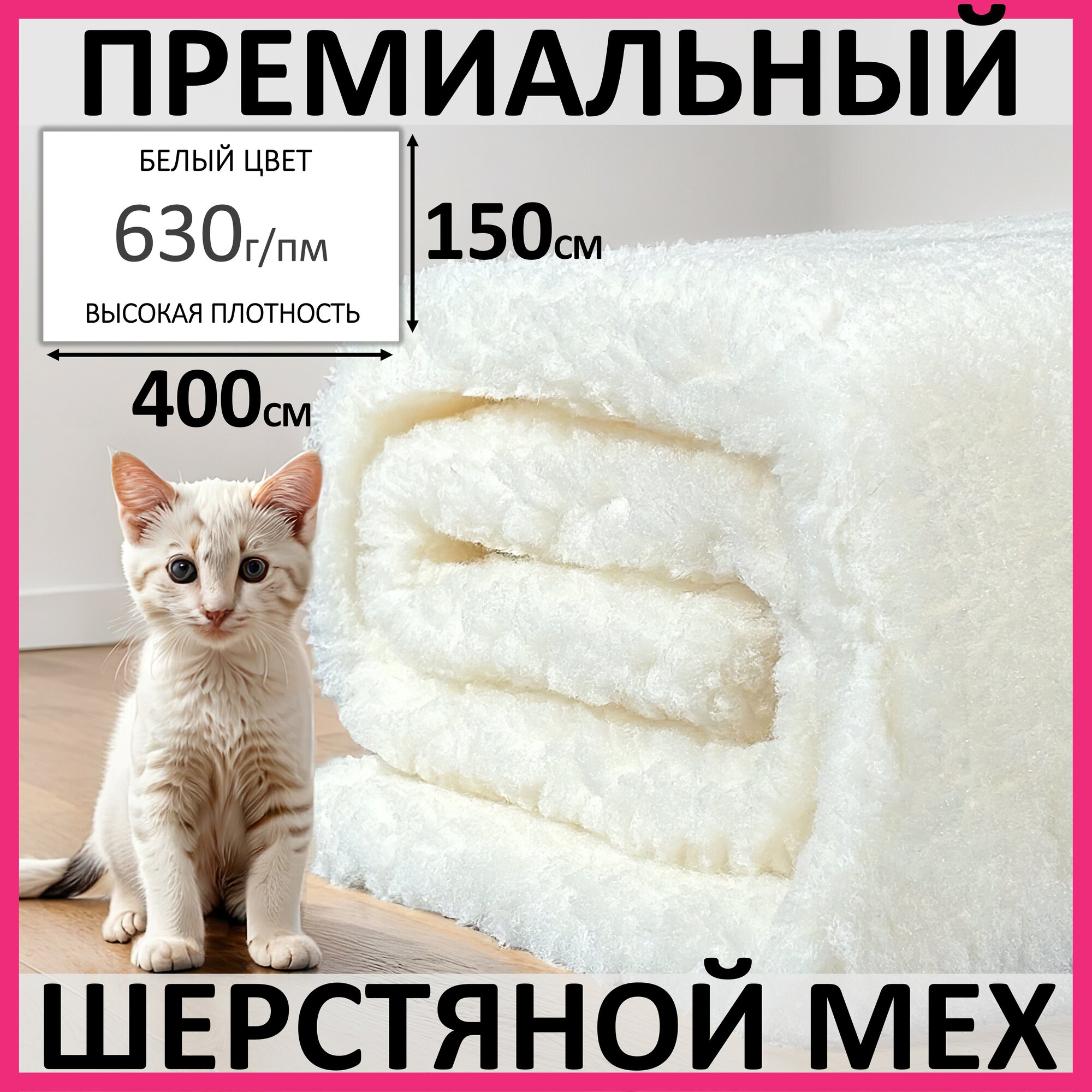 Белый премиальный шерстяной мех из овчины для всех видов рукоделия, 400*150