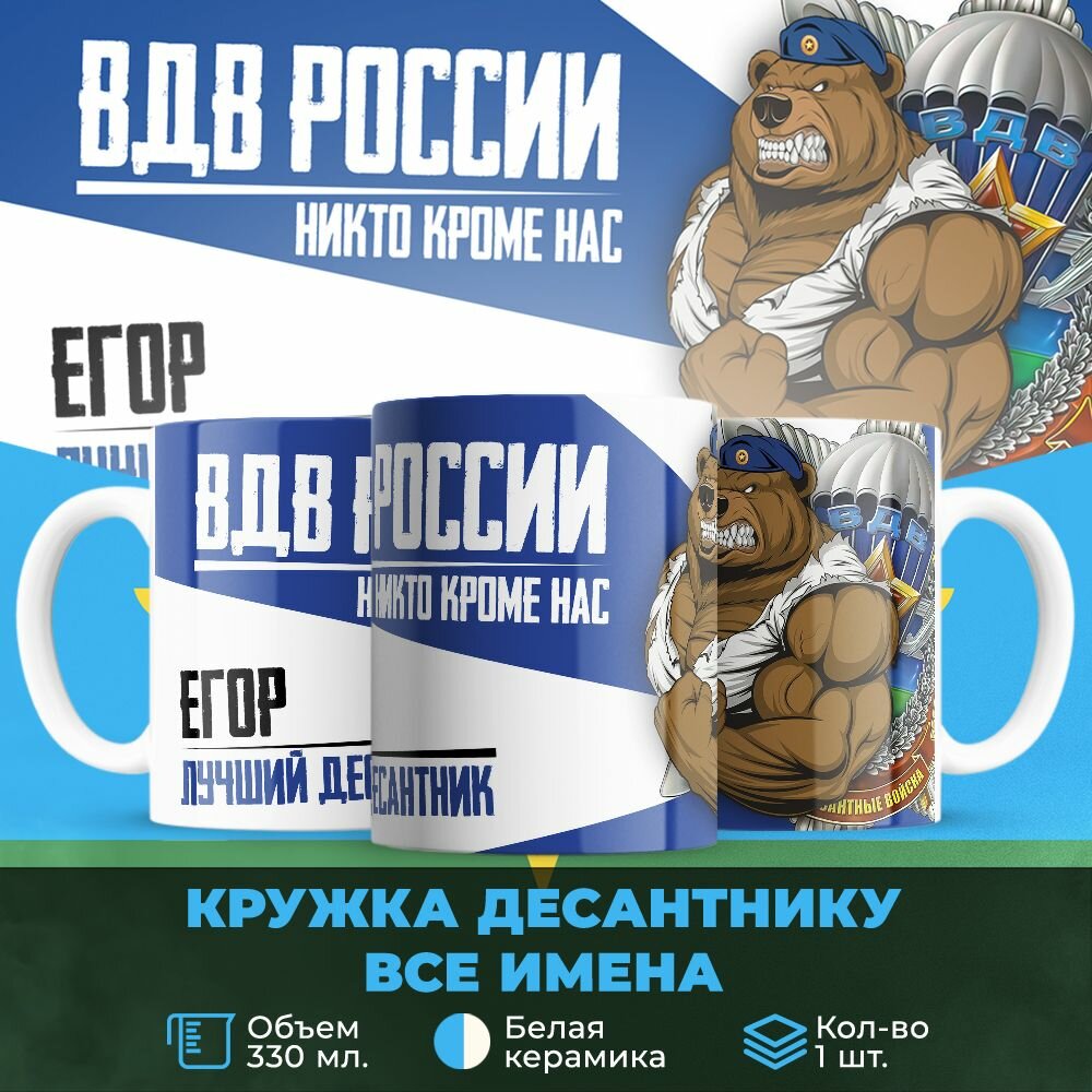 Кружка 330мл, ВДВ, лучший десантник Егор