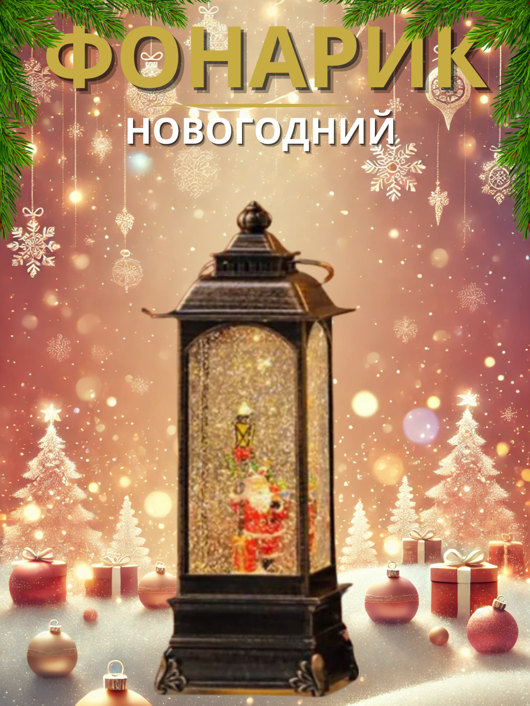 Декоративный светодиодный рождественский фонарь с новогодной музыкой